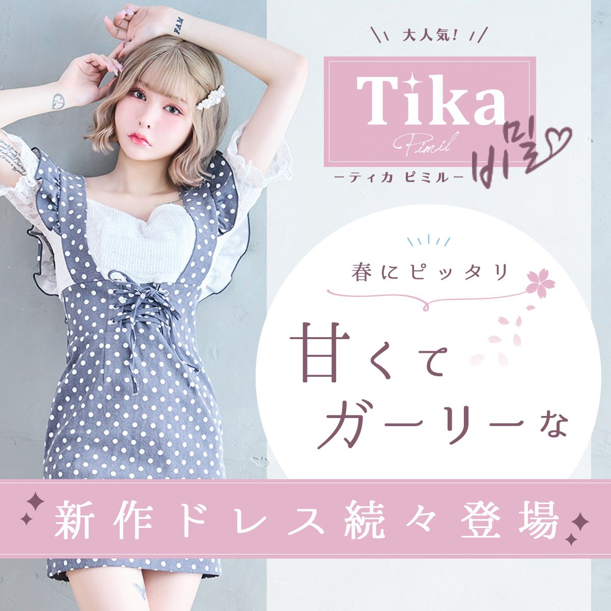 Tika Pimil 비밀 ︎春の甘かわガーリー新作ドレス🎀👗 | Tikaブログ