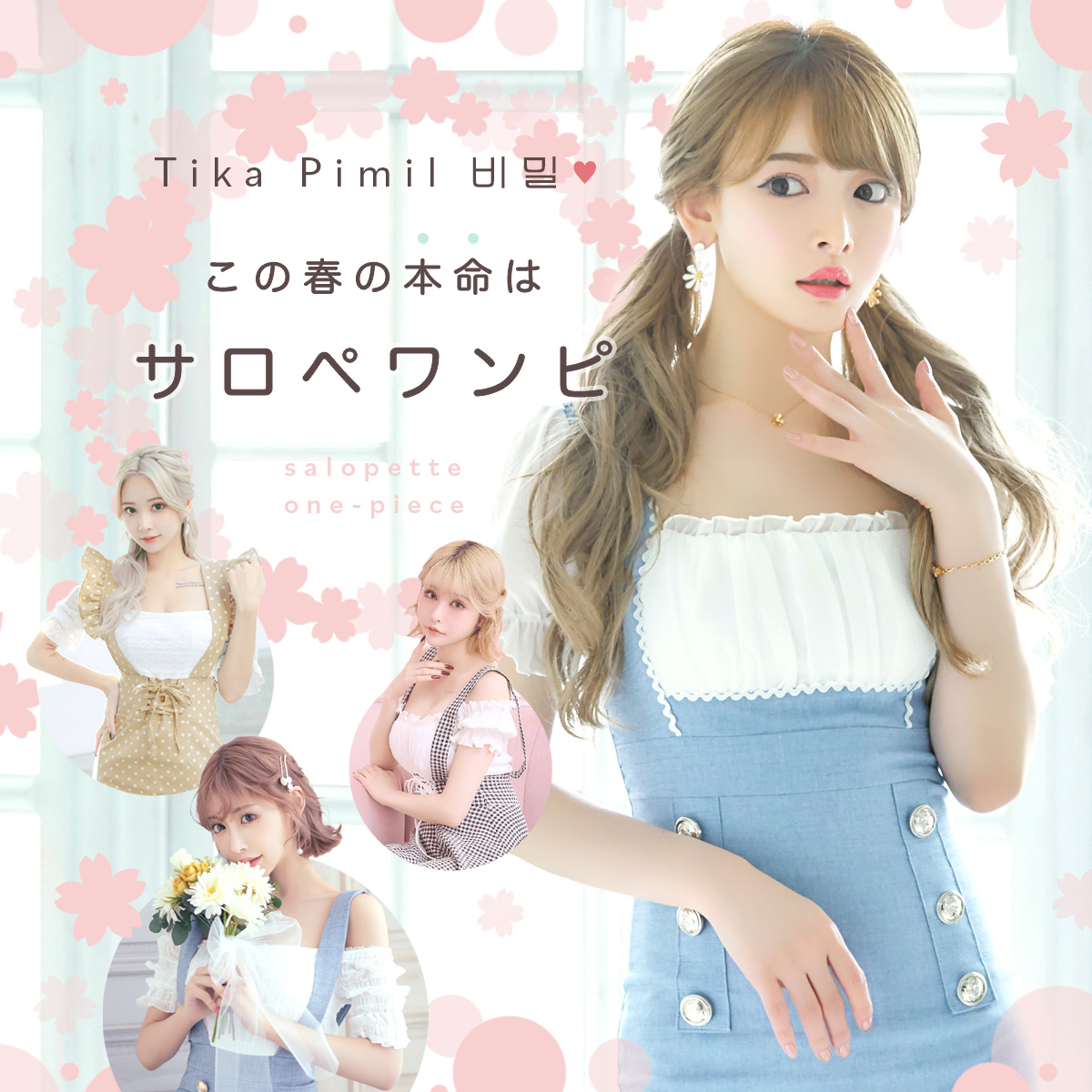 【Tika Pimil 비밀 ︎】この春の本命はサロペワンピ🫶🏻💕 | Tikaブログ